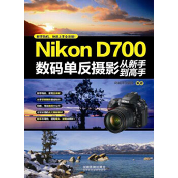 正版 NikonD700数码单反摄影从新手到高手9787113156534