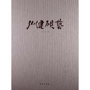 弘健砚艺