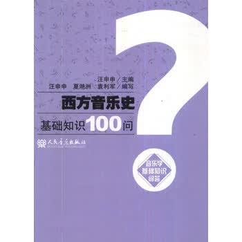 西方音乐史基础知识100问