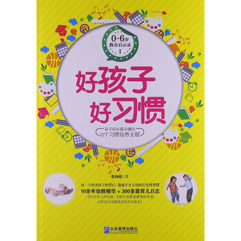 0～6岁教养启示录1：好孩子 好习惯
