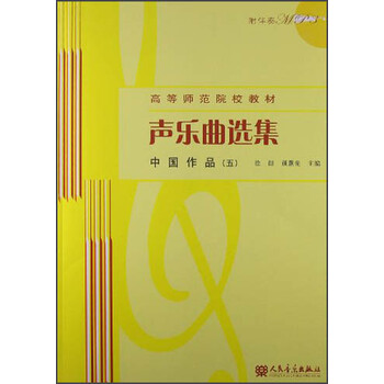 声乐曲选集：中国作品5（附MP3光盘1张）