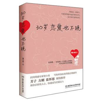 30岁恋爱也不晚9787564071202