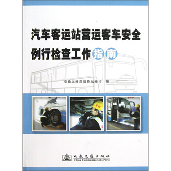汽车客运站营运客车安全例行检查工作指南