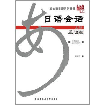 放心说日语系列丛书：日语会话基础篇（上册）（MP3版）