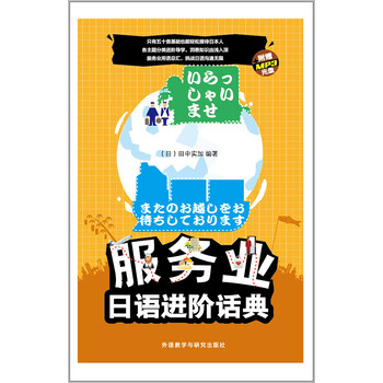 服务业日语进阶话典·附赠（MP3版）