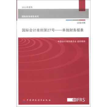 国际财务报告准则·国际会计准则第27号：单独财务报表（汉英对照）