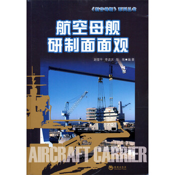 {正版新书}航空母舰研制面面观9787515702995