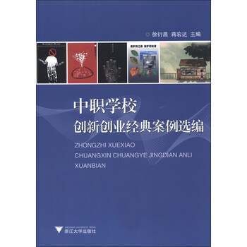 中职学校创新创业经典案例选编9787308111270
