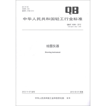 中华人民共和国轻工行业标准（QB/T 4368-2012·代替QB/T 3902-1999）：绘图仪器