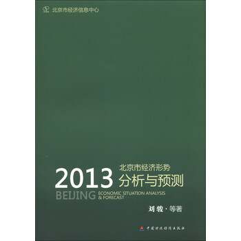 2013北京市经济形势分析与预测