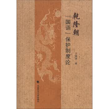 乾隆朝“国语”保护制度论
