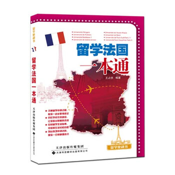  留学法国一本通9787543331761