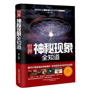 正版书籍 世界神秘现象全知道（满足猎奇心的悬疑大观！激发探索欲的百科迸9787547022443