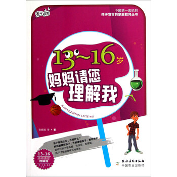 妈妈请您理解我（13-16岁）