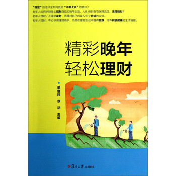 精彩晚年，轻松理财
