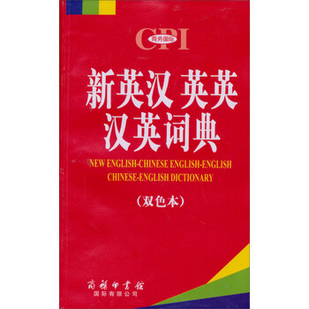 正版书籍 新英汉 英英 汉英词典（双色本）9787801039071