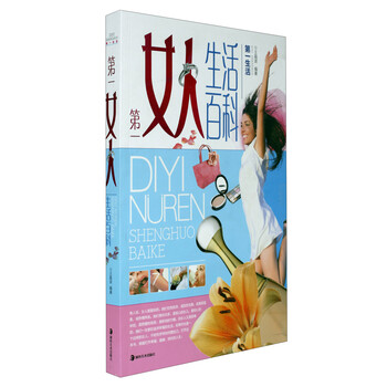 第一女人生活百科9787535644640湖南美术