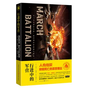 斯文·哈塞尔军事小说：行进中的军营