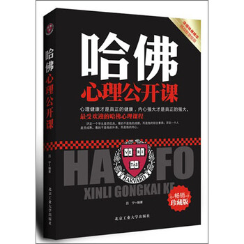 哈佛心理公开课9787563934232北京工大