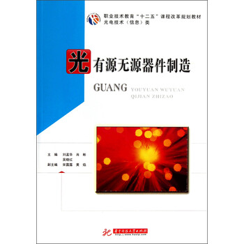  光有源无源器件制造9787560979984