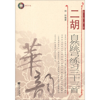 二胡自然跳弓练习三十三首（简、线谱版）（附CD光盘1张）9787103042380
