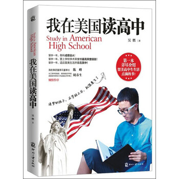 {正版新书}我在美国读高中9787514205695