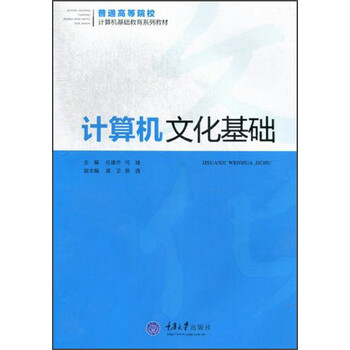 普通高等院校计算机基础教育系列教材：计算机文化基础