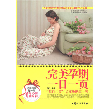 {正版新书}完美孕期一日一页9787512705586