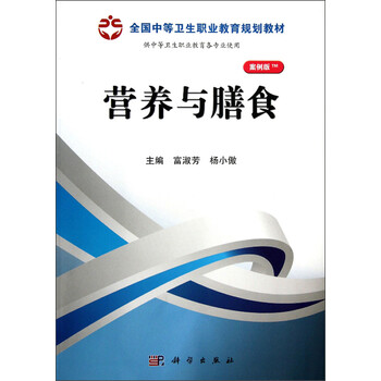 全国中等卫生职业教育规划教材：营养与膳食（山西规划）