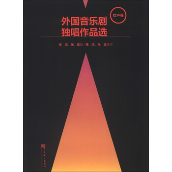 [正版图书]外国音乐剧独唱作品选（女声卷）