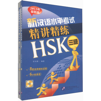 新汉语水平考试精讲精练 HSK（三级）