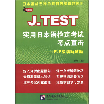 领跑者·J.TEST实用日本语检定考试考点直击：E-F级读解试题
