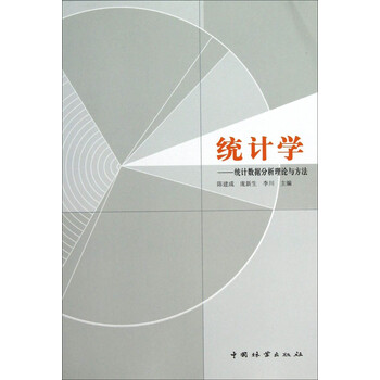 统计学：统计数据分析理论与方法