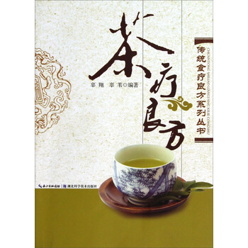 正版书籍 茶疗良方9787535254108