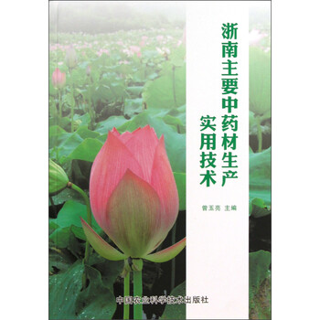 浙南主要中药材生产实用技术