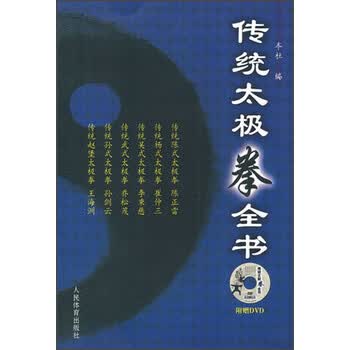 传统太极拳全书（附光盘）