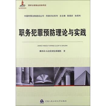 正版 职务犯罪预防理论与实践9787565311628