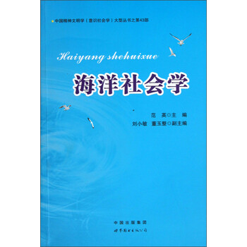 {正版新书}海洋社会学9787510041723