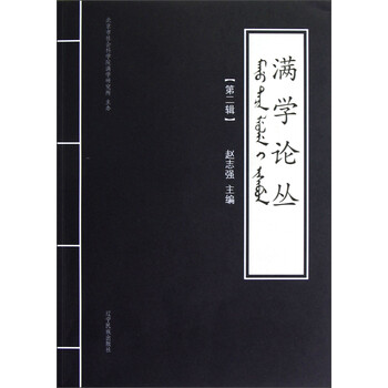   满学论丛9787549704354辽宁~~