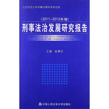 刑事法治发展研究报告（2011-2012年卷）