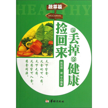 把丢掉的健康捡回来（蔬菜篇）
