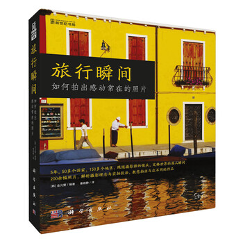 旅行瞬间：如何拍出感动常在的照片9787030360359