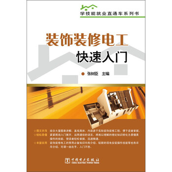装饰装修电工快速入门9787512338463