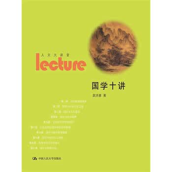 人文大讲堂：国学十讲