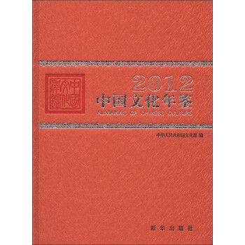 中国文化年鉴（2012）（附光盘1张）