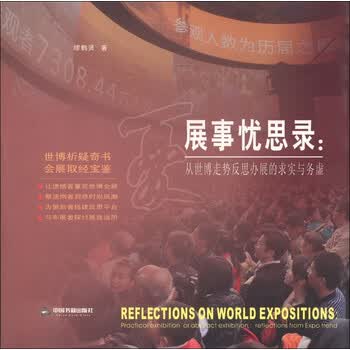 展事忧思录：从世博走势反思的求实与务虚