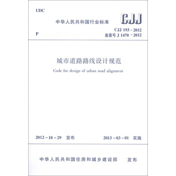 中华人民共和国行业标准（CJJ 193-2012·备案号J 1470-2012）：城市道路路线设计规范