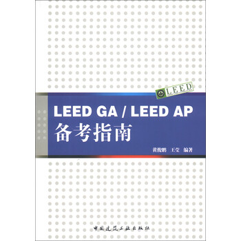 LEED GA/LEED AP备考指南