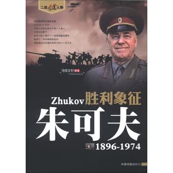 胜利象征-朱可夫9787506827973