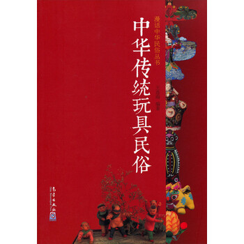 中华传统玩具民俗